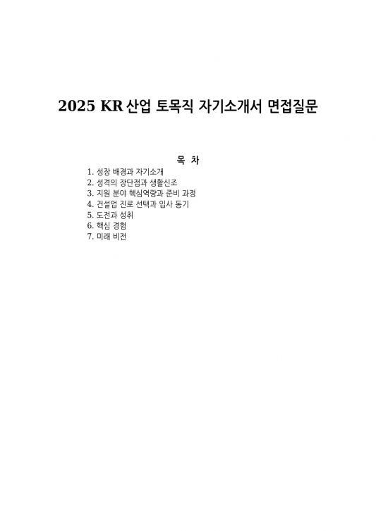 2025 KR산업 토목직 자기소개서 면접질문
