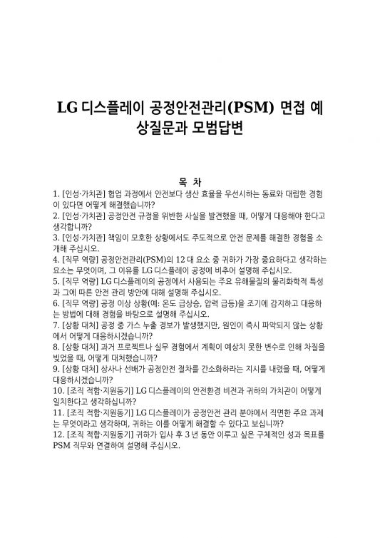 LG디스플레이 공정안전관리(PSM) 면접 예상질문과 모범답변