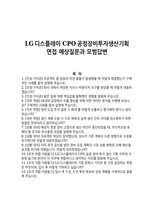 LG디스플레이 CPO공정장비투자생산기획 면접 예상질문과 모범답변