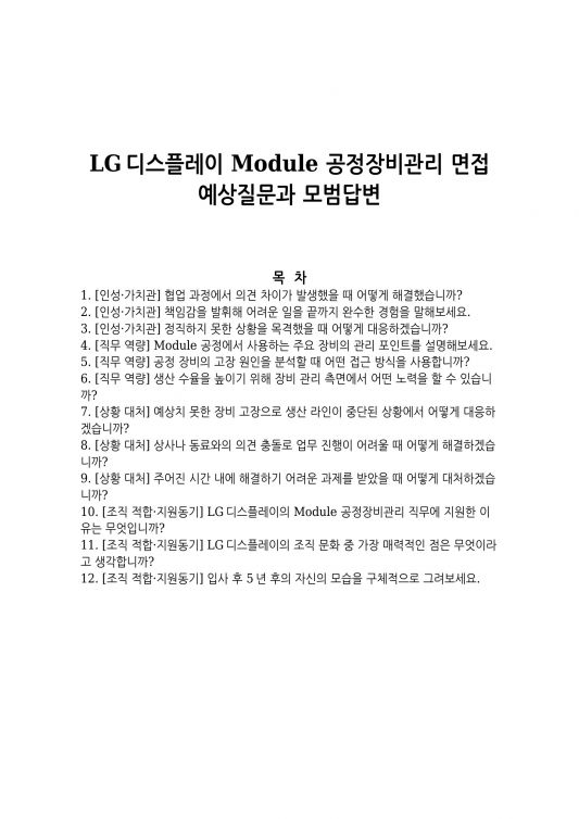 LG디스플레이 Module 공정장비관리 면접 예상질문과 모범답변