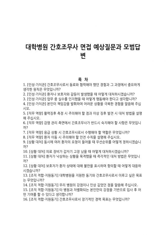 대학병원 간호조무사 면접 예상질문과 모범답변