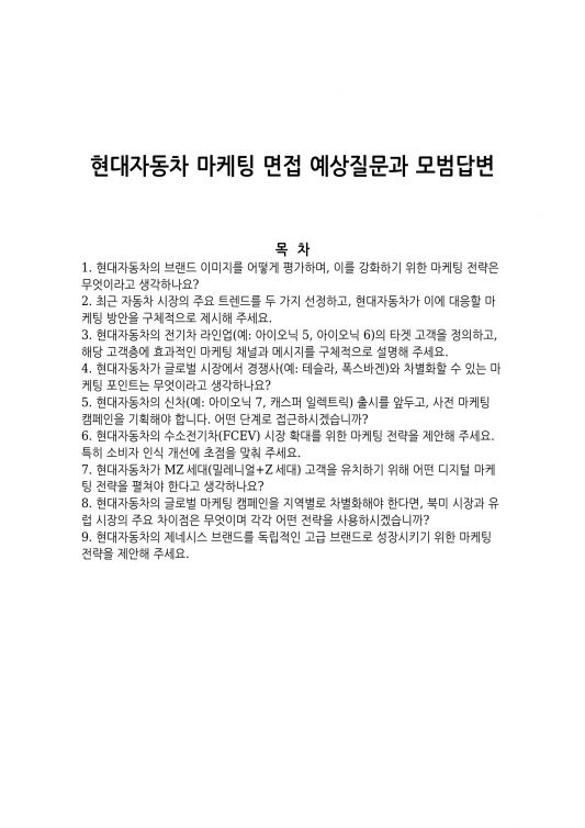 현대자동차 마케팅 면접 예상질문과 모범답변