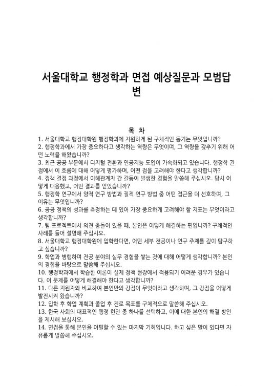 서울대학교 행정학과 면접 예상질문과 모범답변