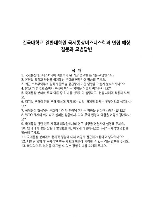 건국대학교 일반대학원 국제통상비즈니스학과 면접 예상질문과 모범답변