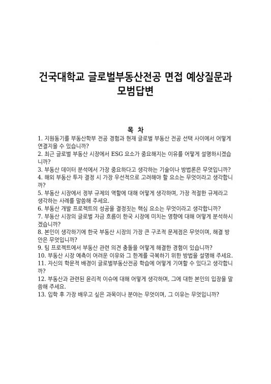 건국대학교 글로벌부동산전공 면접 예상질문과 모범답변
