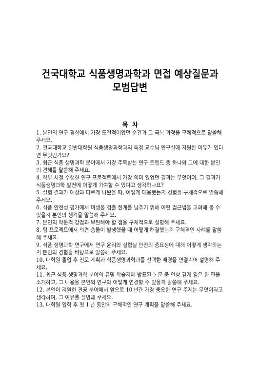 건국대학교 식품생명과학과 면접 예상질문과 모범답변