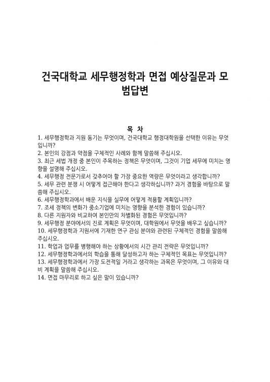 건국대학교 세무행정학과 면접 예상질문과 모범답변