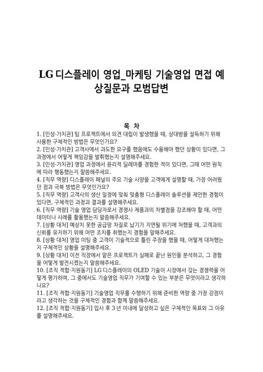 LG디스플레이 영업_마케팅 기술영업 면접 예상질문과 모범답변