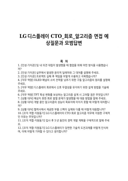 LG디스플레이 CTO_회로_알고리즘 면접 예상질문과 모범답변