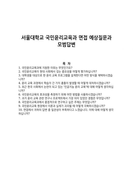 서울대학교 국민윤리교육과 면접 예상질문과 모범답변