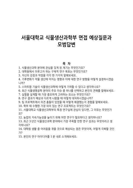 서울대학교 식물생산과학부 면접 예상질문과 모범답변