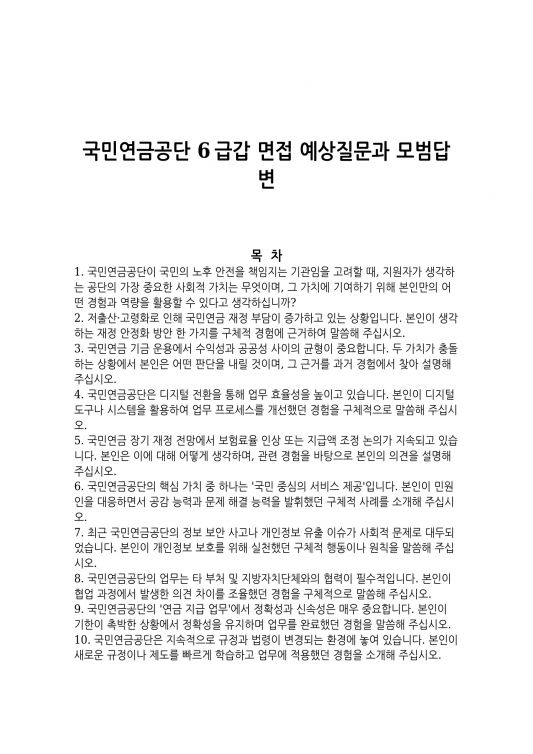 국민연금공단 6급갑 면접 예상질문과 모범답변