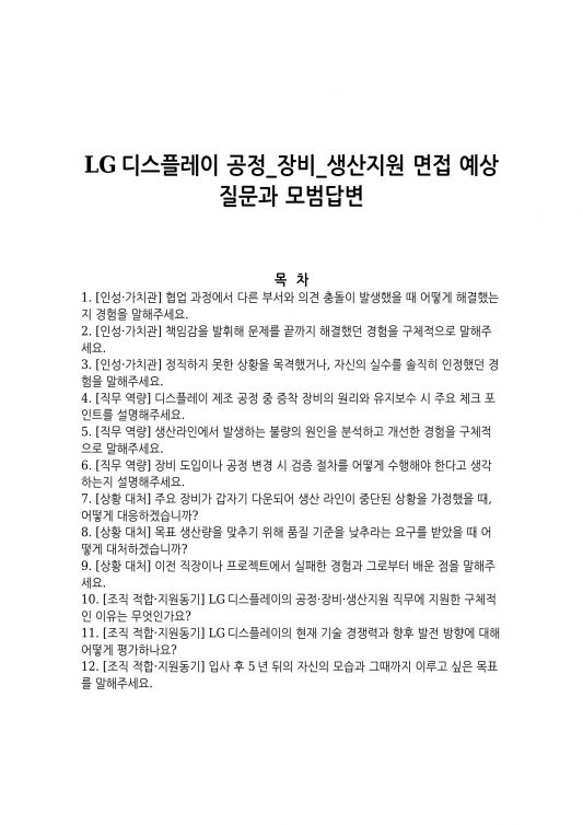 LG디스플레이 공정_장비_생산지원 면접 예상질문과 모범답변