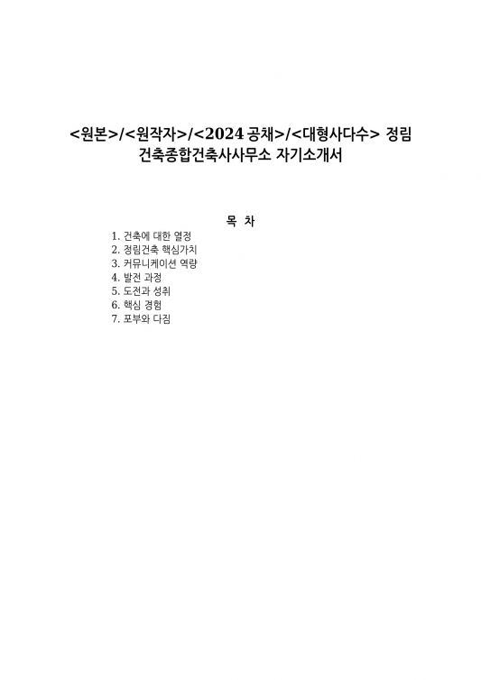 <원본>/<원작자>/<2024공채>/<대형사다수> 정림건축종합건축사사무소 자기소개서