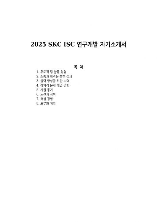 2025 SKC ISC 연구개발 자기소개서