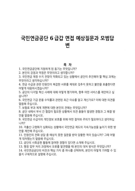 국민연금공단 6급갑 면접 예상질문과 모범답변