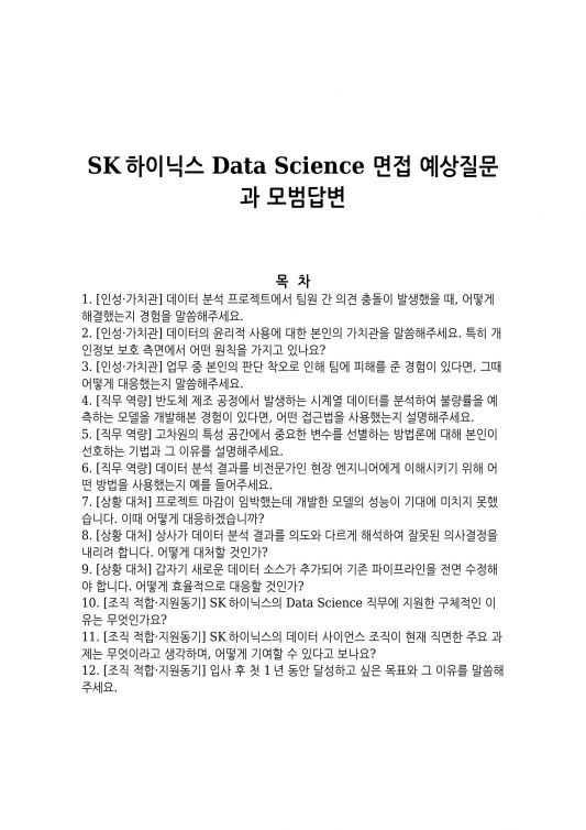 SK하이닉스 Data Science 면접 예상질문과 모범답변