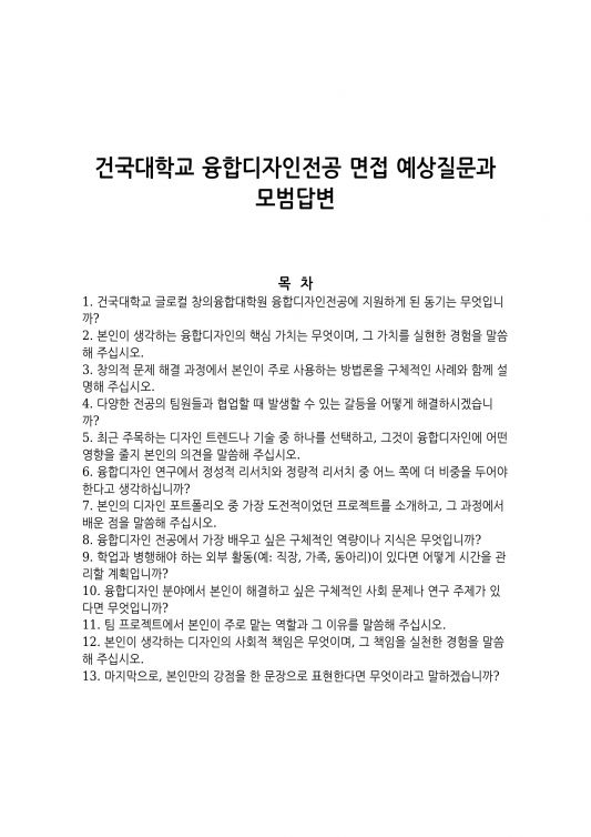 건국대학교 융합디자인전공 면접 예상질문과 모범답변