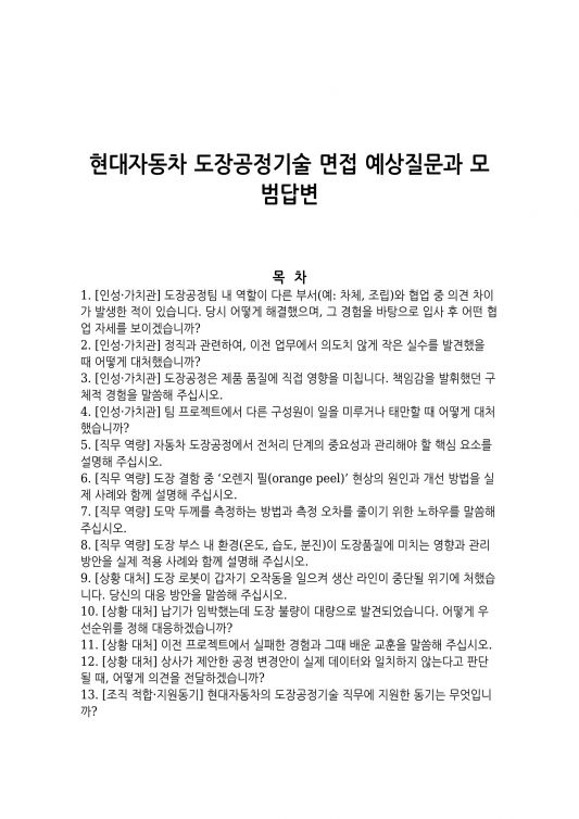 현대자동차 도장공정기술 면접 예상질문과 모범답변