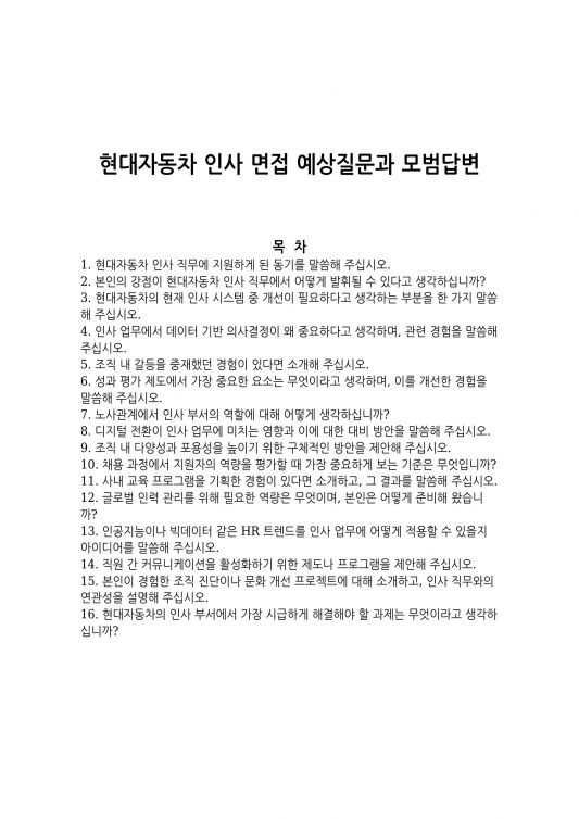 현대자동차 인사 면접 예상질문과 모범답변