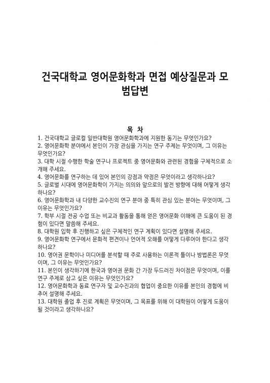 건국대학교 영어문화학과 면접 예상질문과 모범답변