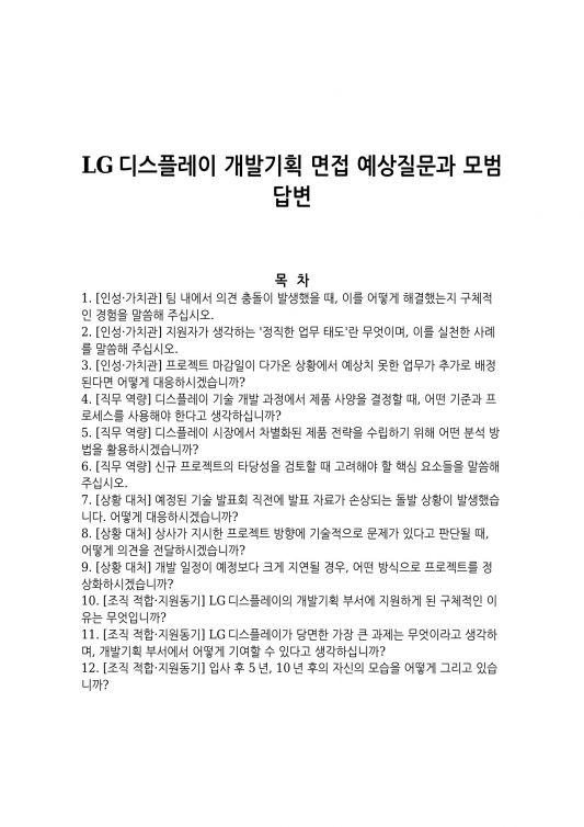 LG디스플레이 개발기획 면접 예상질문과 모범답변