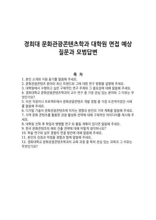 경희대 문화관광콘텐츠학과 대학원 면접 예상질문과 모범답변