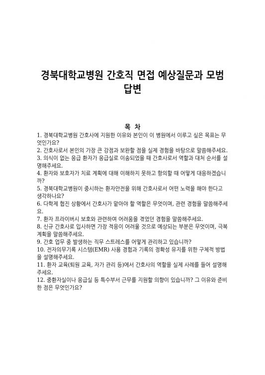 경북대학교병원 간호직 면접 예상질문과 모범답변