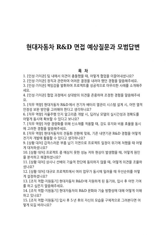 현대자동차 R&D 면접 예상질문과 모범답변
