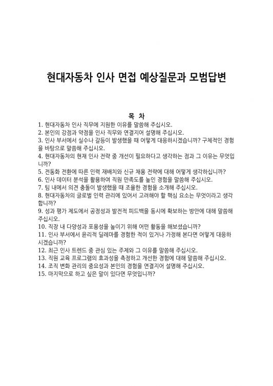 현대자동차 인사 면접 예상질문과 모범답변