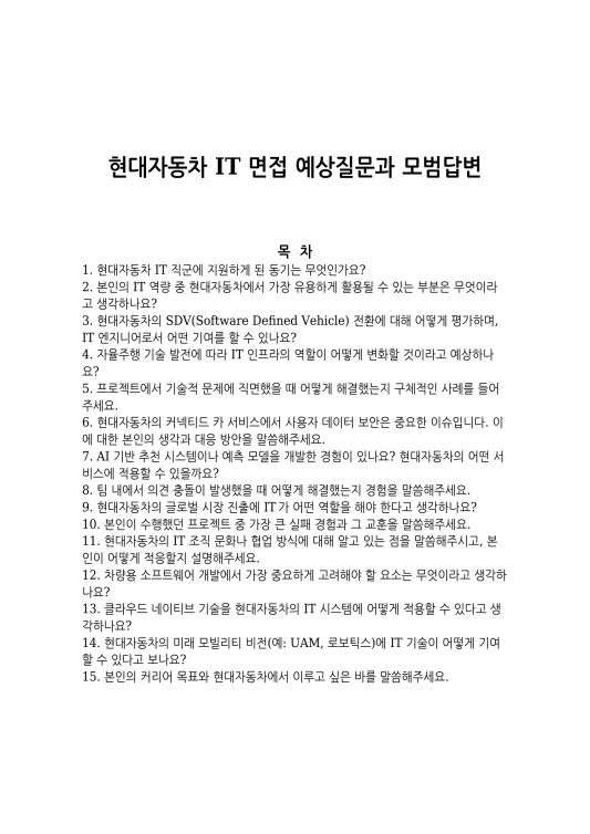 현대자동차 IT 면접 예상질문과 모범답변