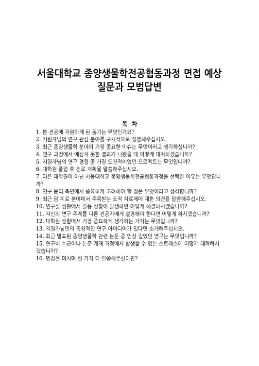 서울대학교 종양생물학전공협동과정 면접 예상질문과 모범답변