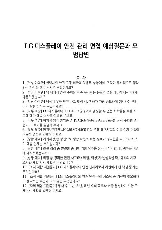 LG디스플레이 안전 관리 면접 예상질문과 모범답변