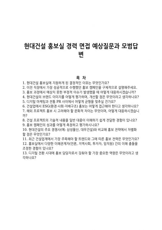 현대건설 홍보실 경력 면접 예상질문과 모범답변