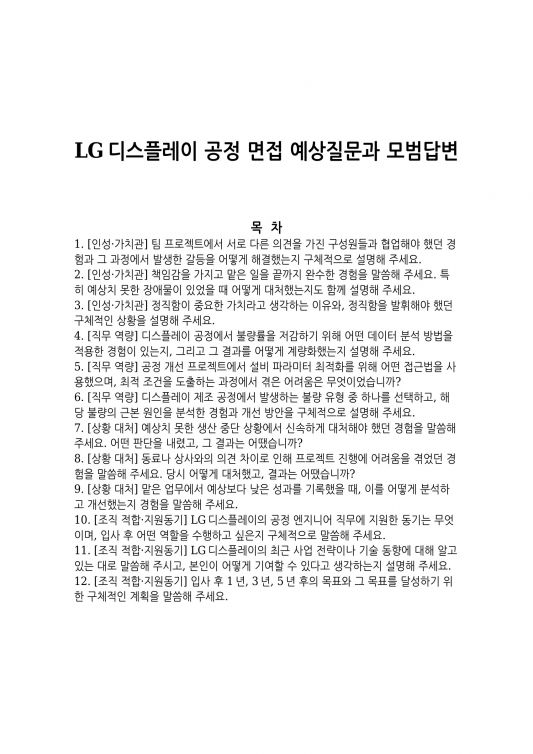LG디스플레이 공정 면접 예상질문과 모범답변