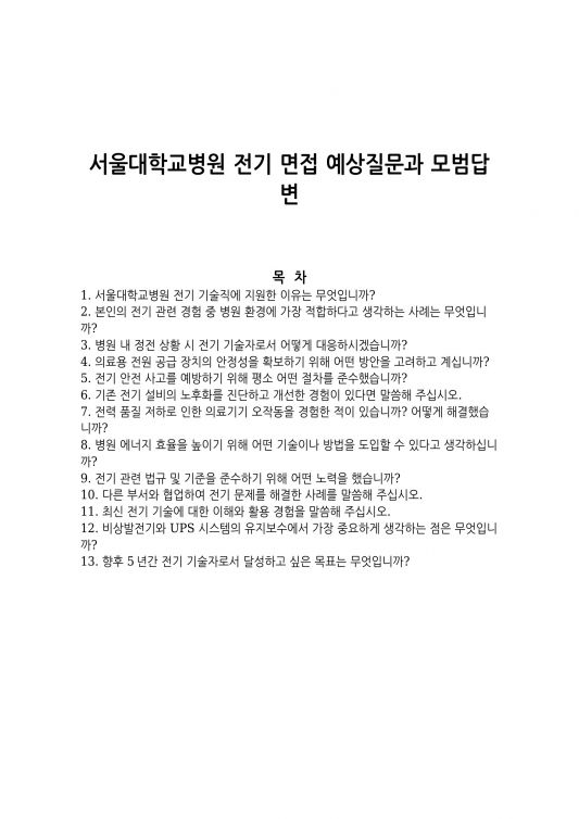 서울대학교병원 전기 면접 예상질문과 모범답변