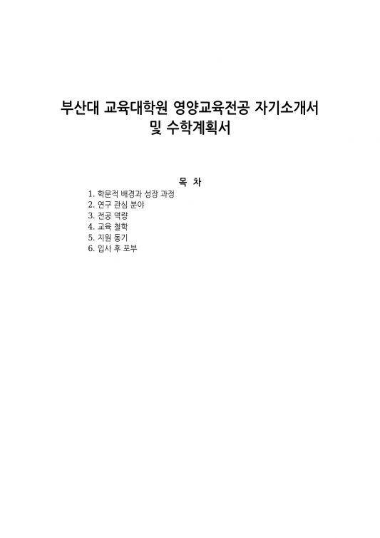 부산대 교육대학원 영양교육전공 자기소개서 및 수학계획서
