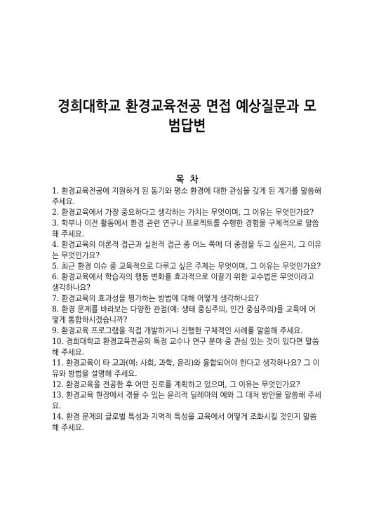 경희대학교 환경교육전공 면접 예상질문과 모범답변