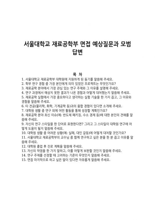 서울대학교 재료공학부 면접 예상질문과 모범답변