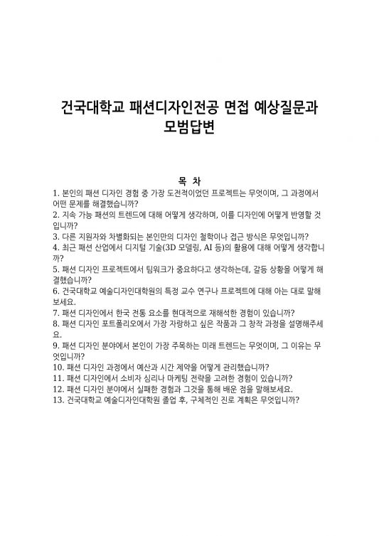 건국대학교 패션디자인전공 면접 예상질문과 모범답변