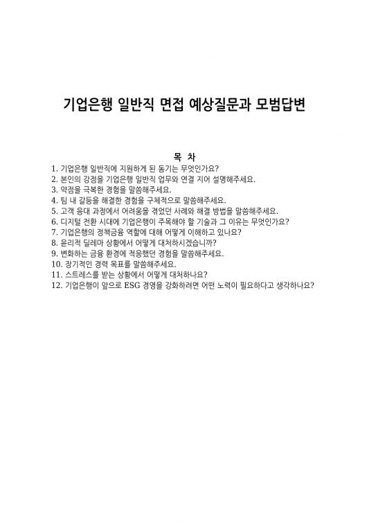 기업은행 일반직 면접 예상질문과 모범답변