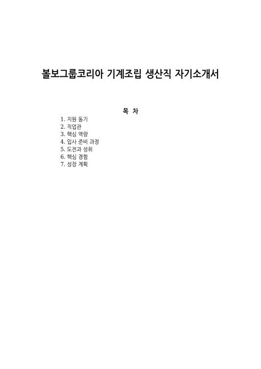볼보그룹코리아 기계조립 생산직 자기소개서