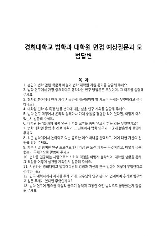 경희대학교 법학과 대학원 면접 예상질문과 모범답변