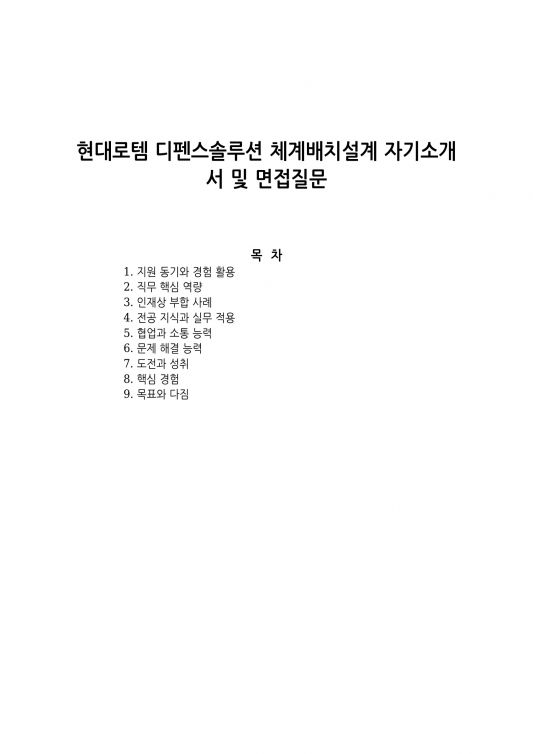 현대로템 디펜스솔루션 체계배치설계 자기소개서 및 면접질문
