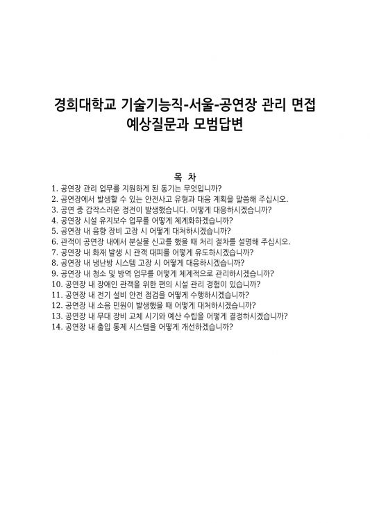 경희대학교 기술기능직-서울-공연장 관리 면접 예상질문과 모범답변