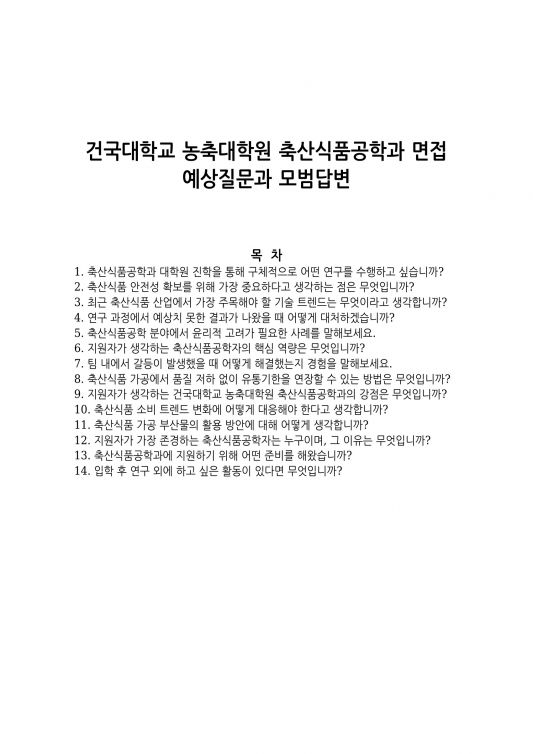 건국대학교 농축대학원 축산식품공학과 면접 예상질문과 모범답변