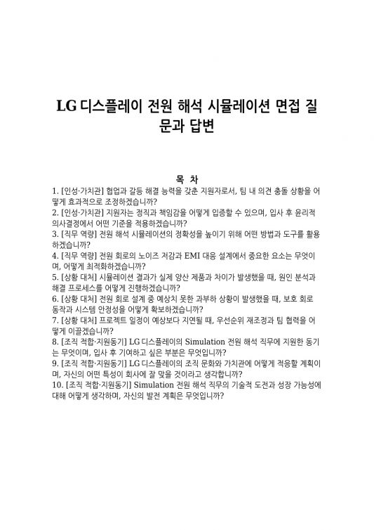 LG디스플레이 전원 해석 시뮬레이션 면접 질문과 답변