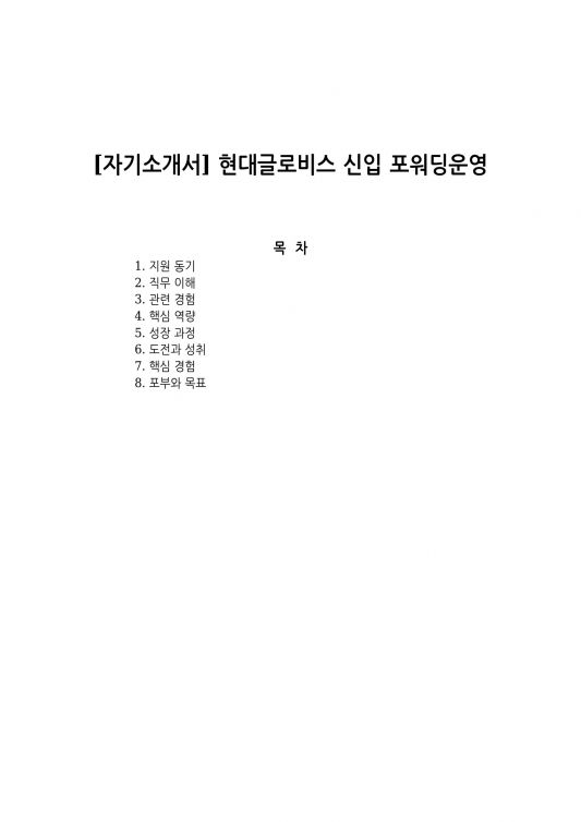 [자기소개서] 현대글로비스 신입 포워딩운영