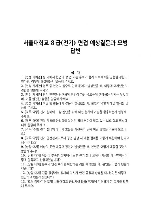 서울대학교 8급(전기) 면접 예상질문과 모범답변