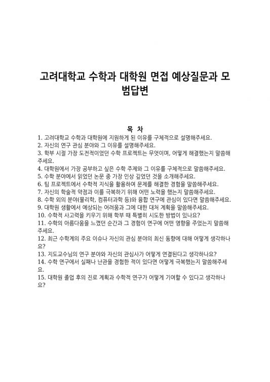 고려대학교 수학과 대학원 면접 예상질문과 모범답변